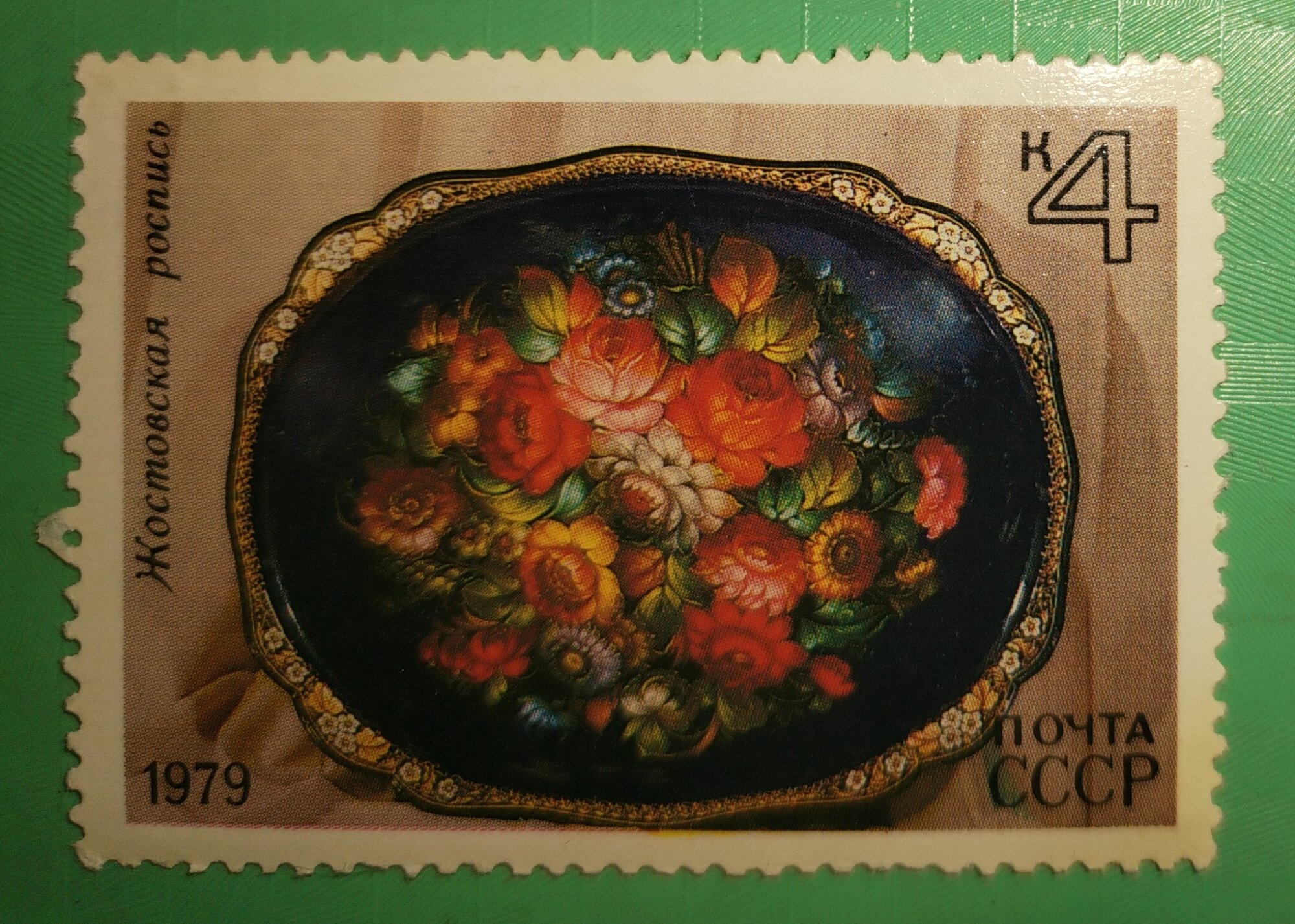 Марка. Жостковская роспись 1979г