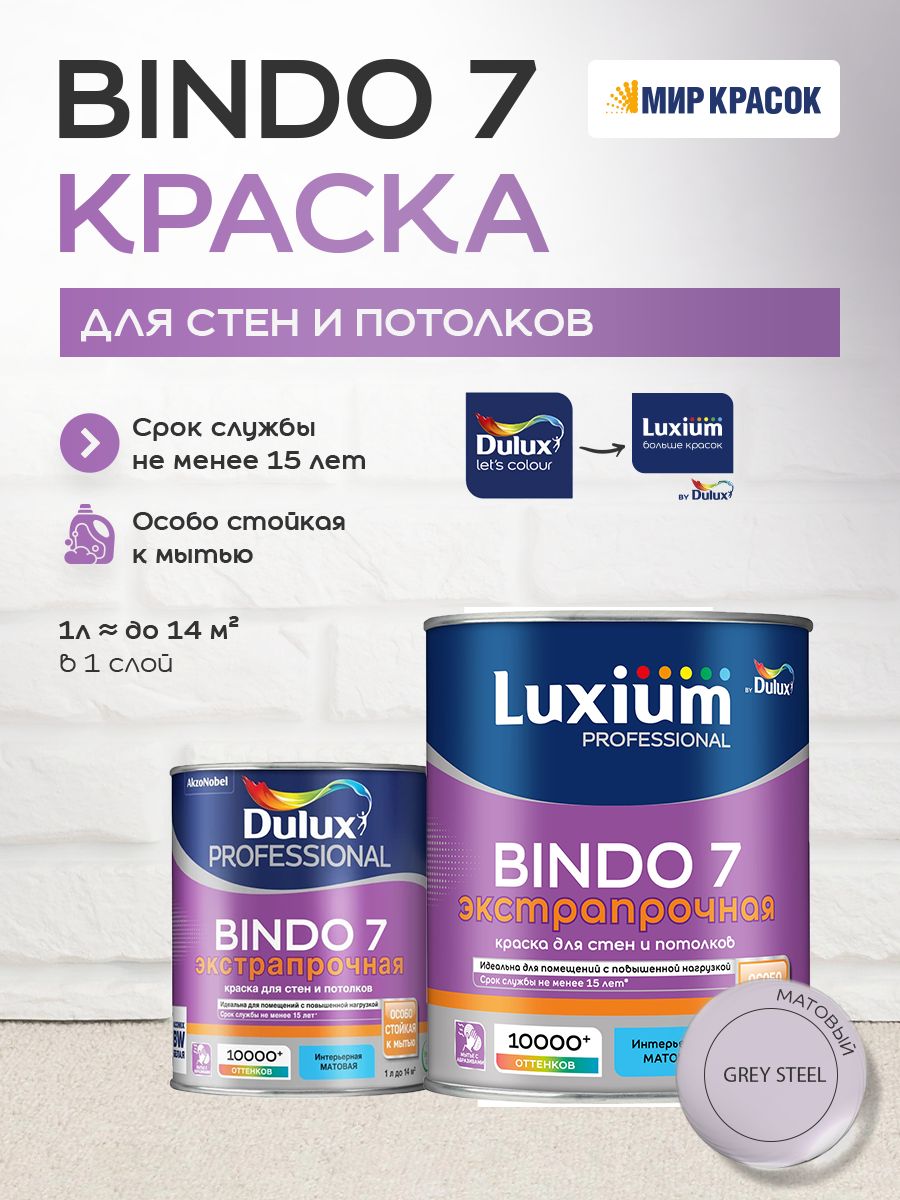 LUXIUM (DULUX) BINDO 7 экстрапрочная краска колерованная, для стен и потолков, матовая, цвет: 00NN 72/000 (1л)
