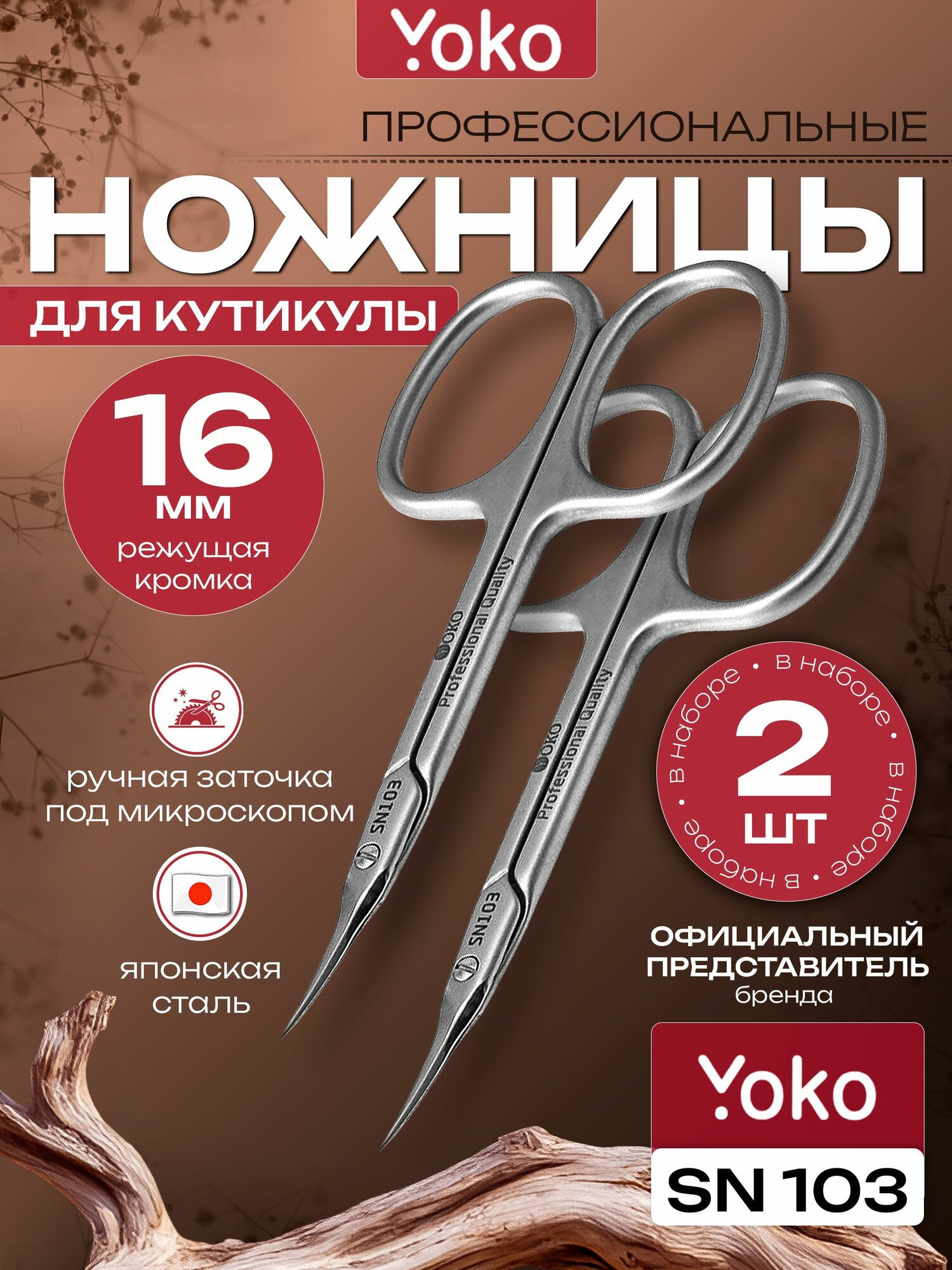 Ножницы для кутикулы YOKO SN 103 набор 2шт, профессиональные маникюрные, ручная заточка, японская сталь
