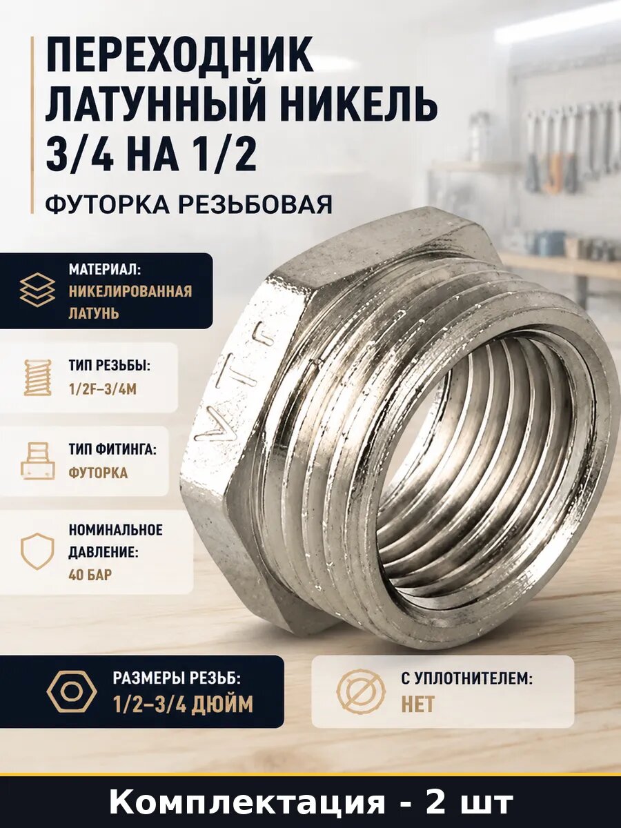 Переходная муфта латунная 3/4 1/2 никель водоснабжение 2 шт