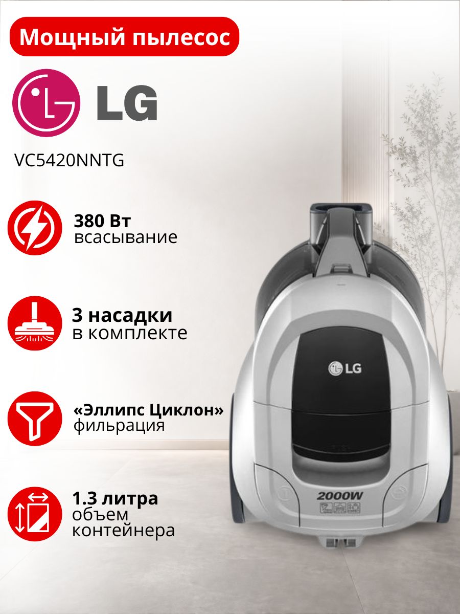Пылесос LG VC5420NNTG с контейнером, система Эллипс Циклон, фильтр EPA E11, контейнер 1,3 л, 3 насадки