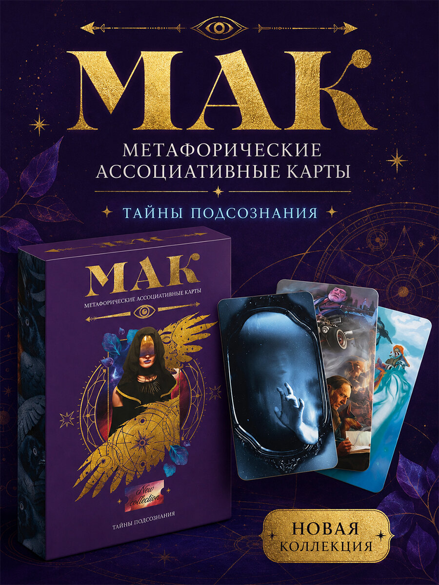 Метафорические карты "Тайны подсознания" / Ассоциативные МАК карты, подарок