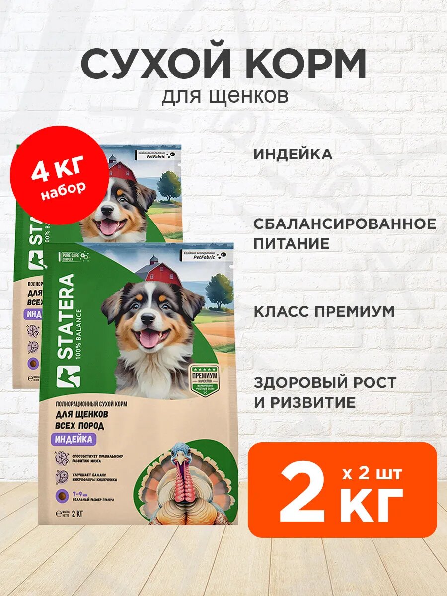 Корм сухой Statera для щенков, индейка, 2 кг 2 шт