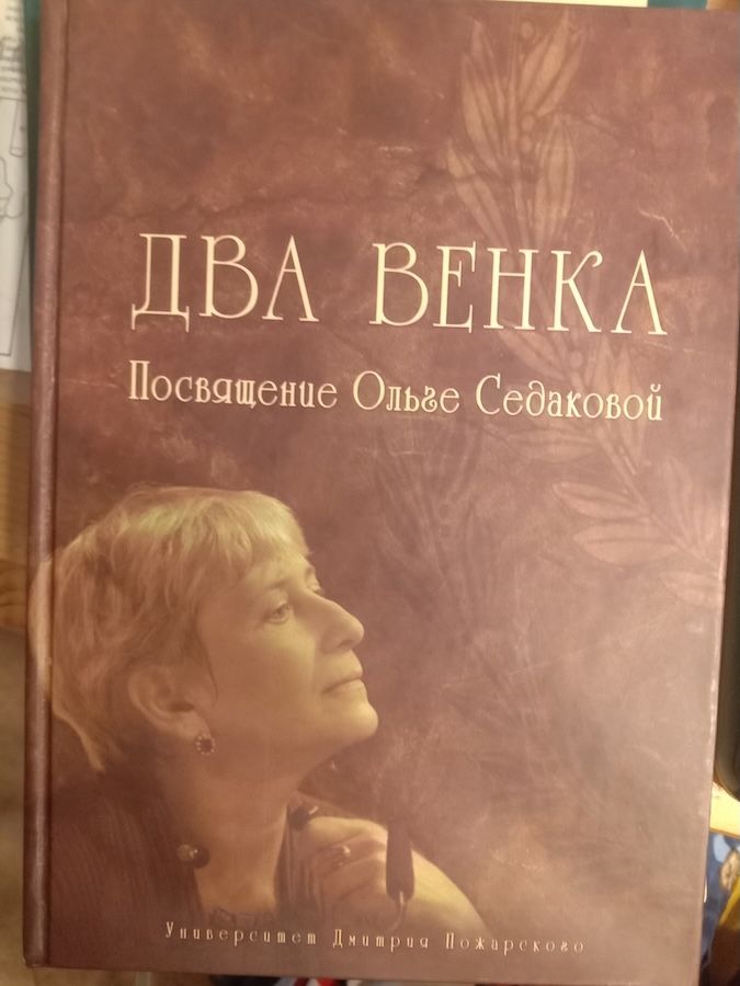 Два венка: посвязщение Ольге Седаковой