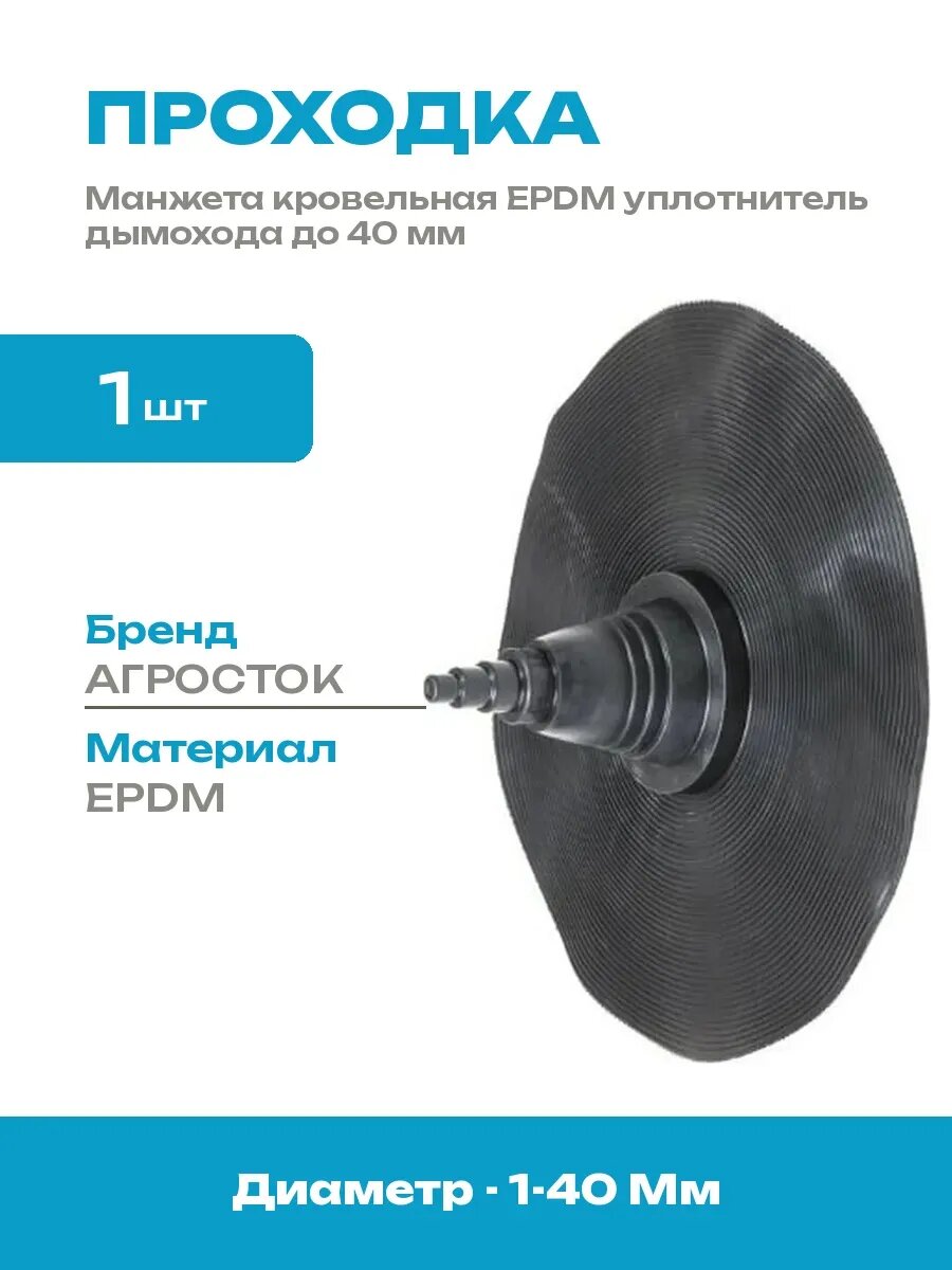 Кровельная проходка EPDM для труб 1 40 мм уплотнитель крыши