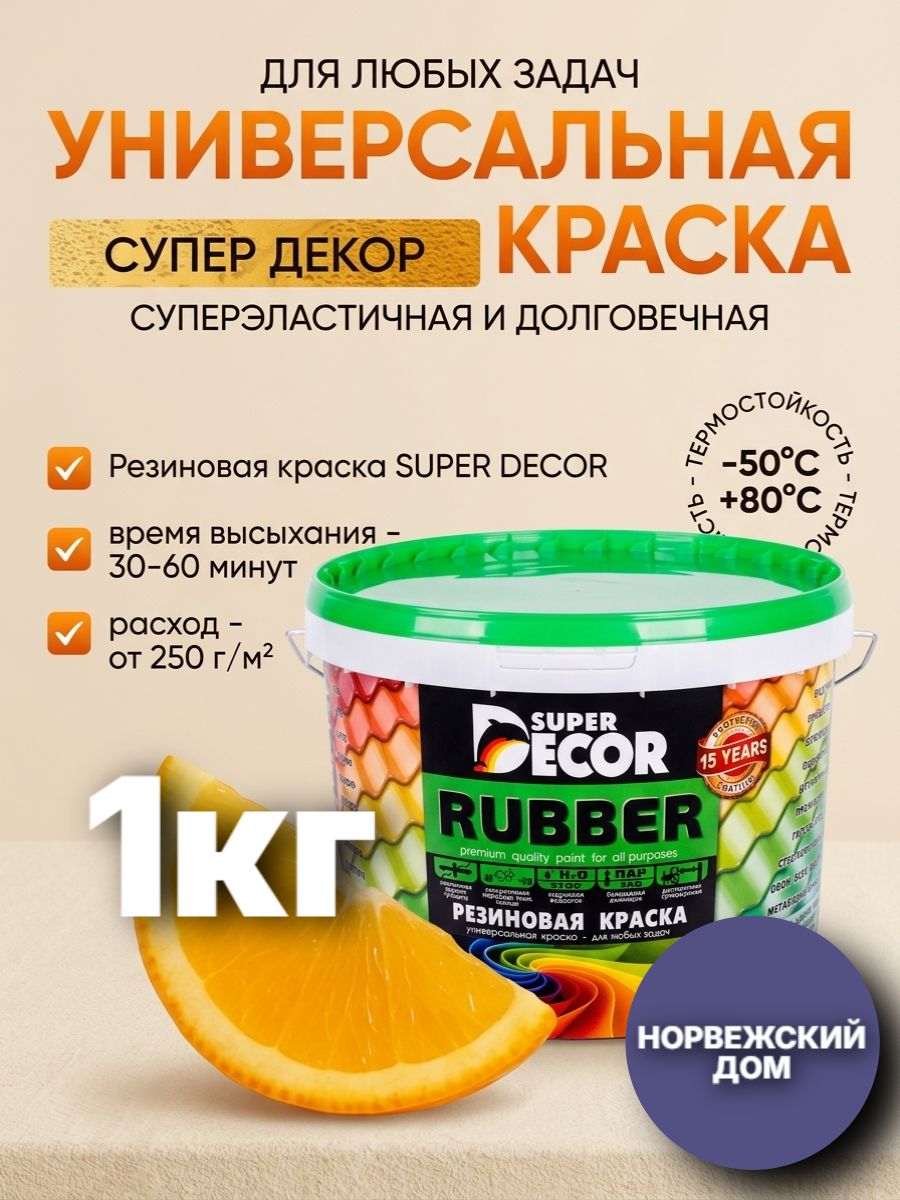 Краска резиновая Super Decor Rubber №8 Норвежский дом 1кг для наружных работ по дереву, бетону, металлу