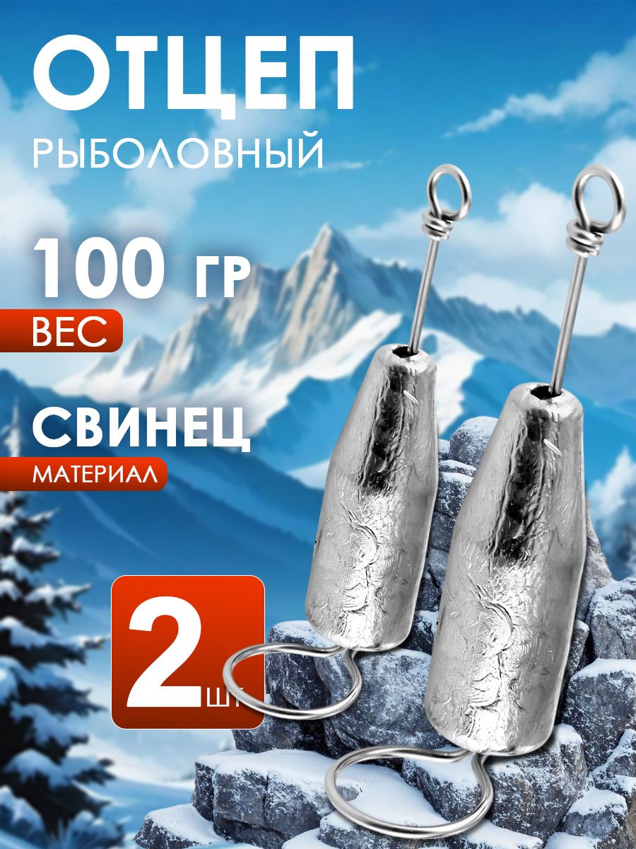 Отцеп для зимней рыбалки 100гр, 2 шт