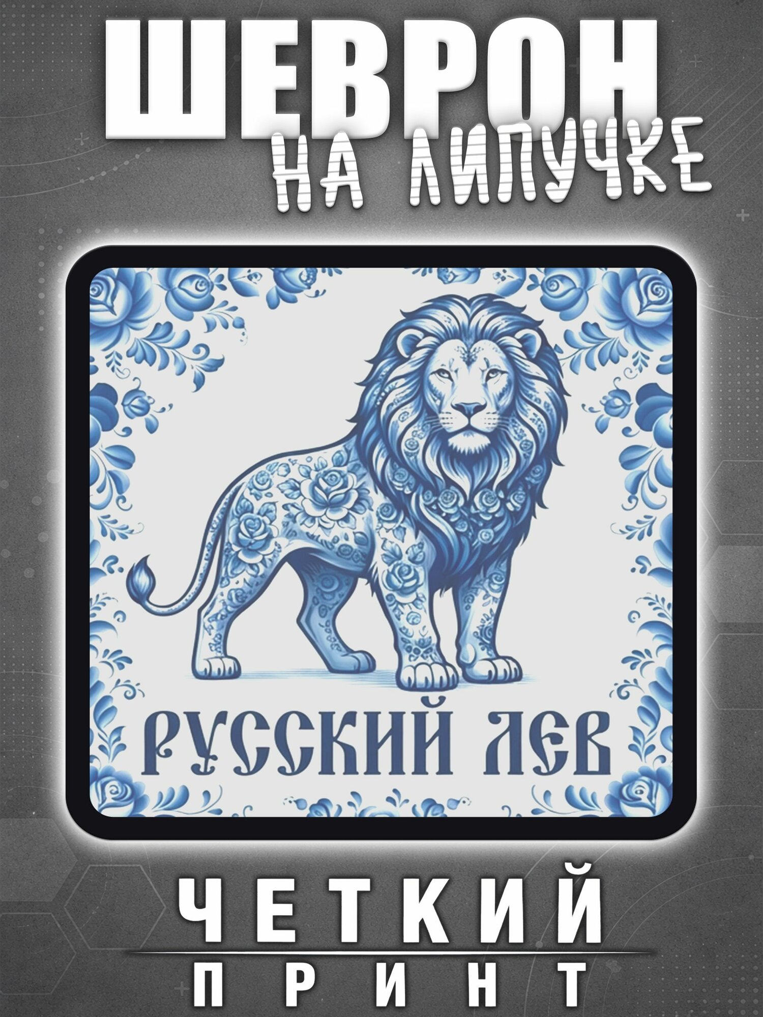 Шеврон сублимационный Русский лев