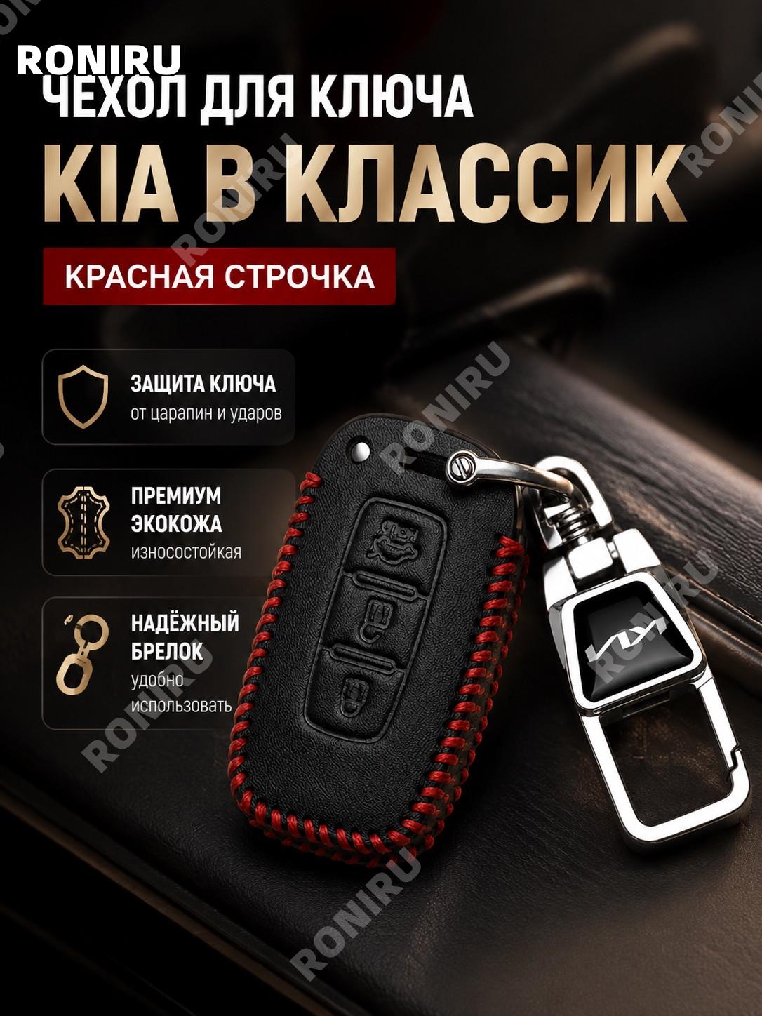 Чехол для ключа Kia B с брелоком, тиснение, красная строчка