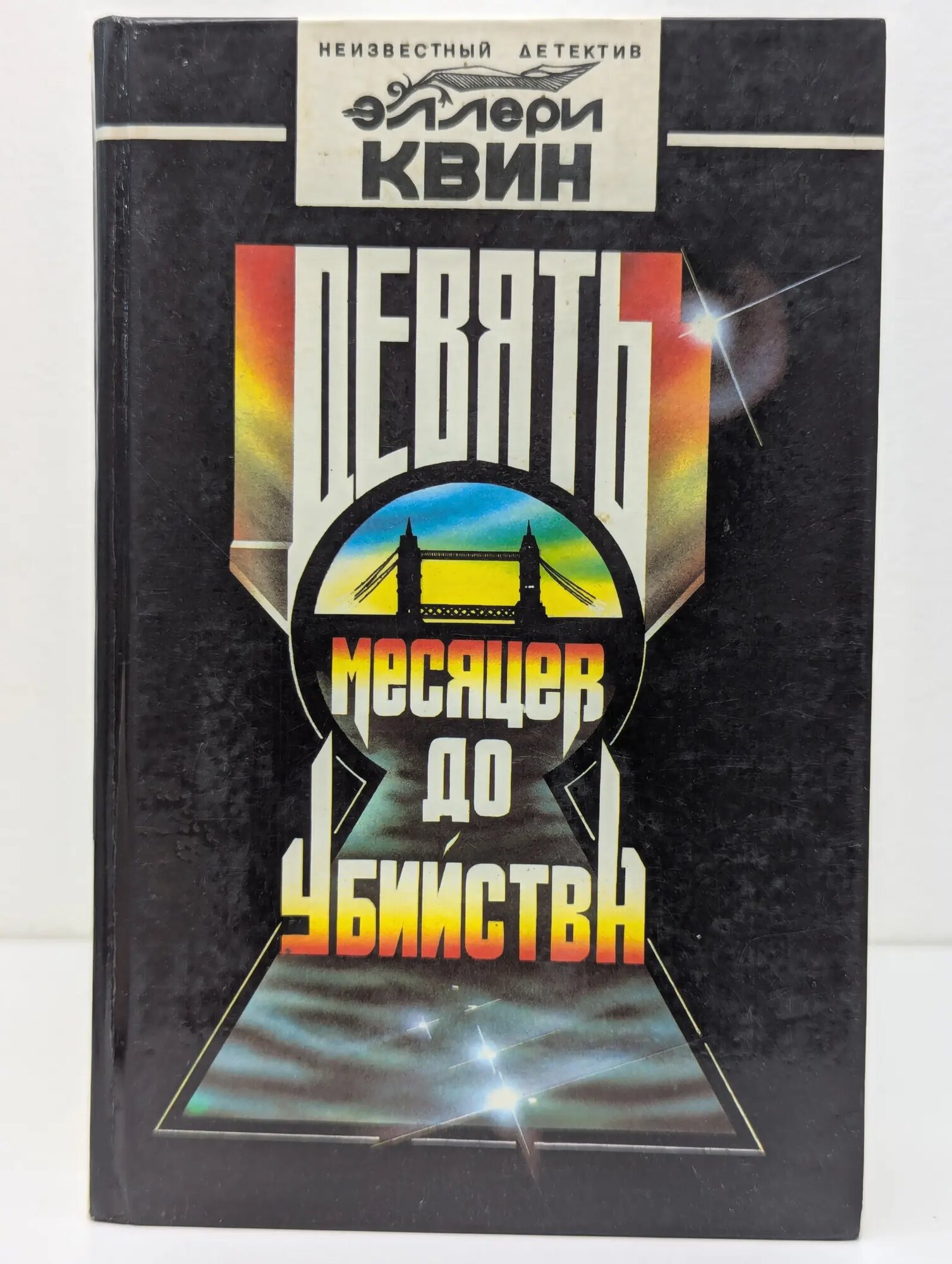 Неизвестный детектив. Девять месяцев до убийства Квин Эллери 1993