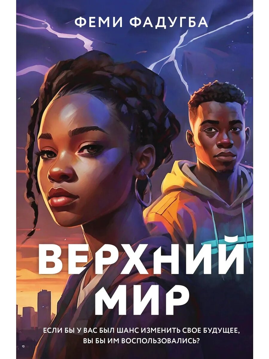 Книга Верхний мир (#1)