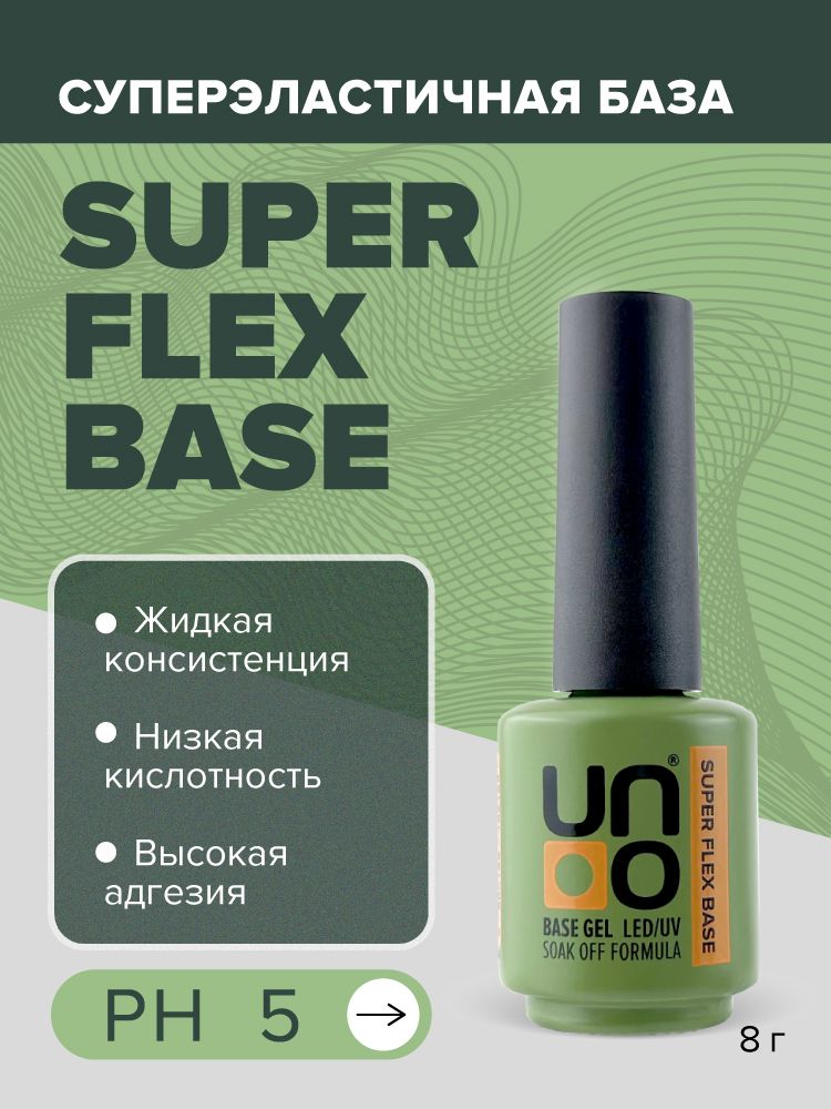 UNO, База для ногтей, эластичная / база для гель лака SUPER FLEX BASE, 8 г