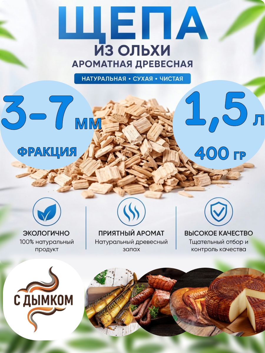 Щепа для копчения ольховая, фракция 3-7 мм.