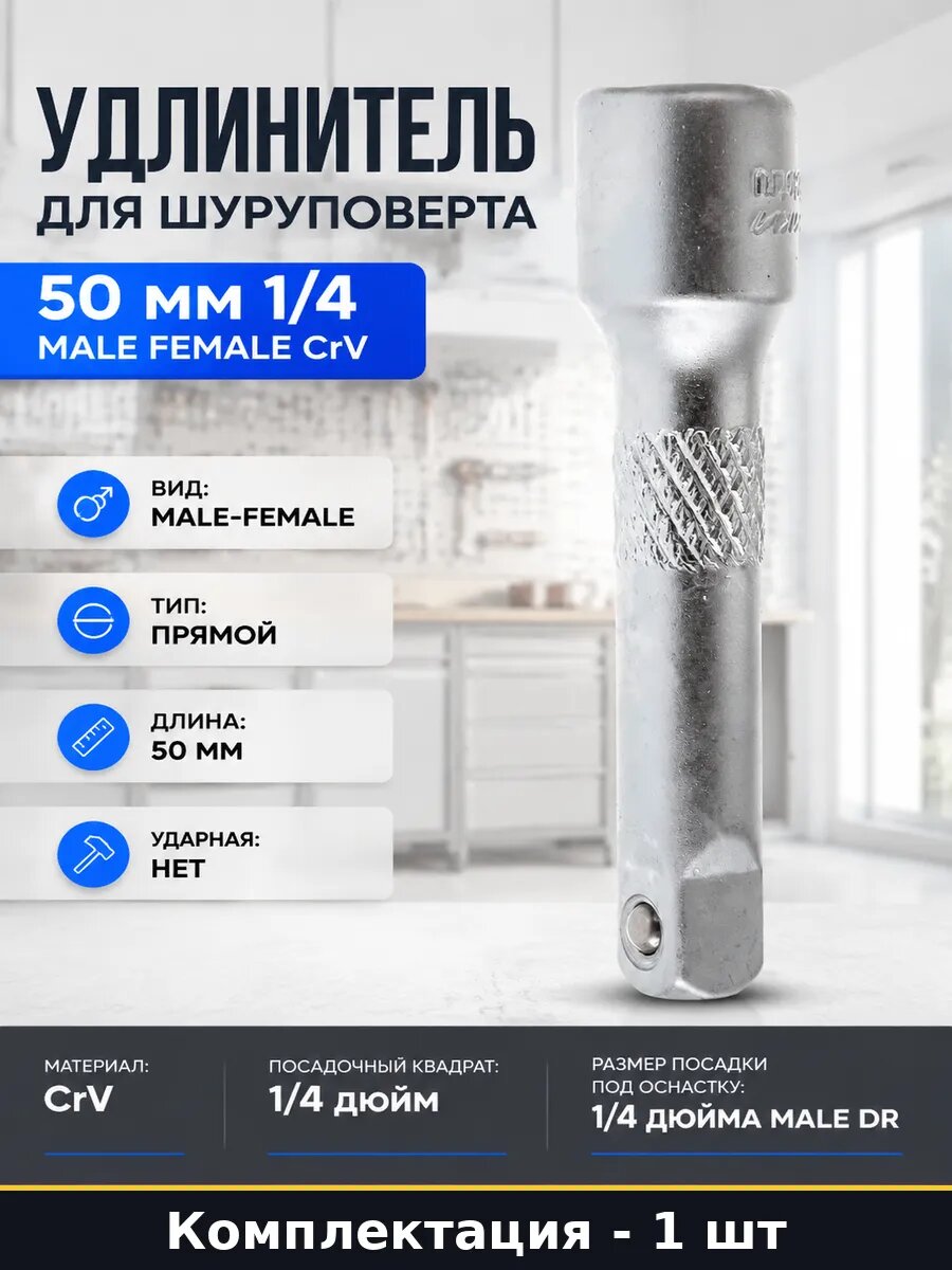 Удлинитель для шуруповерта 50 мм 1/4 male female CrV