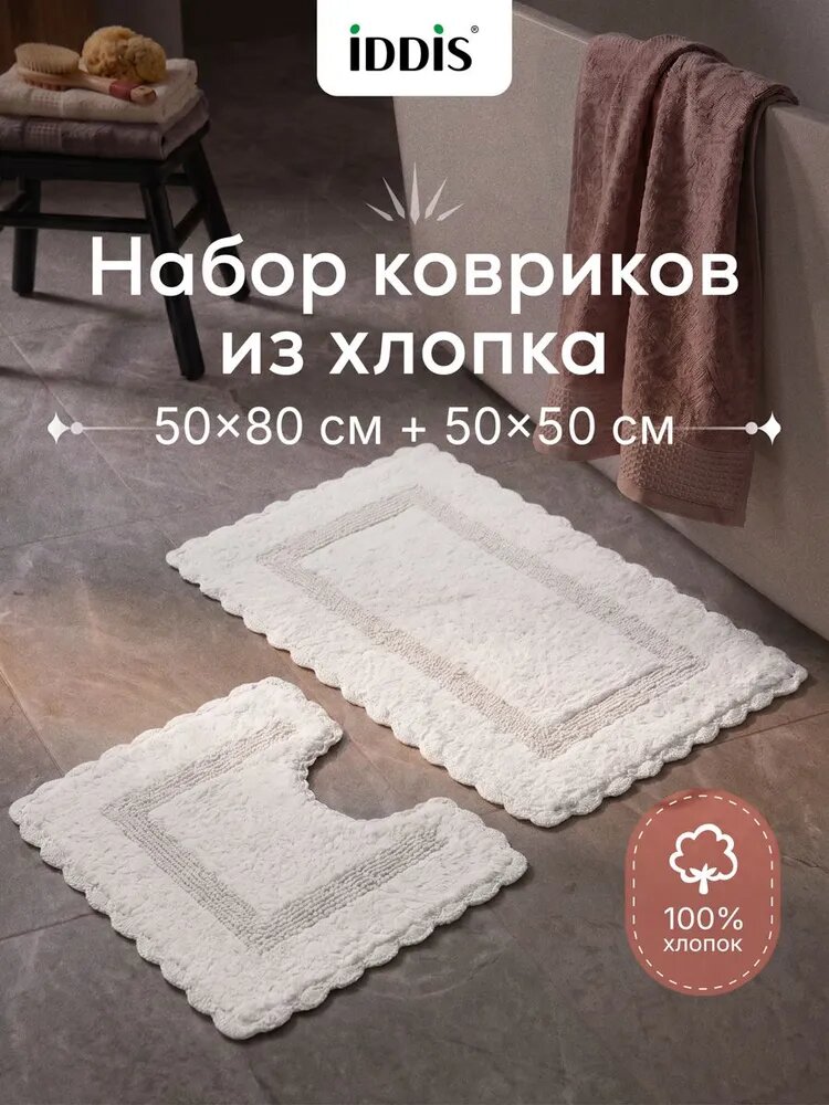 Набор ковриков для ванной комнаты и туалета из хлопка, 50х80+50х50, прямоугольный, противоскользящий, кремовый, IDDIS, DSET04Ci13