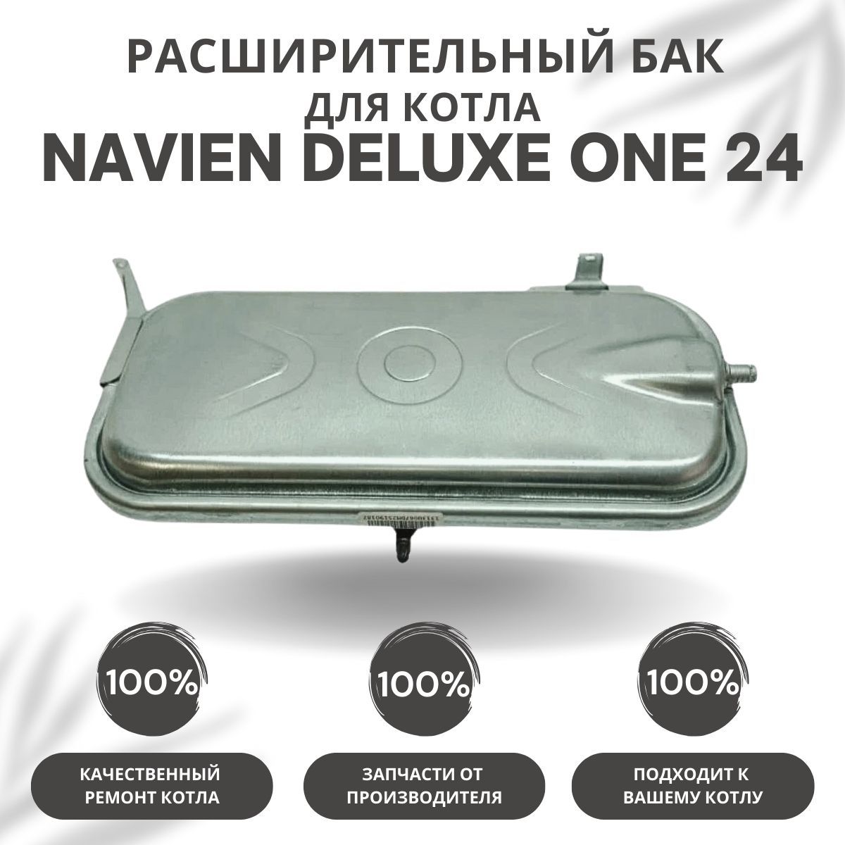 Расширительный бак для котла Navien Deluxe One 24 (rasbakDeluxeOne24)