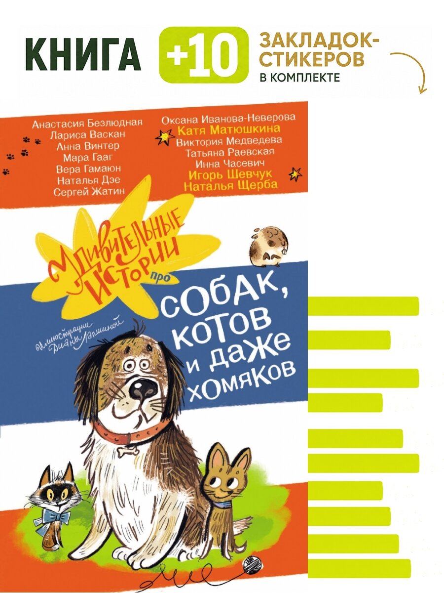 Удивительные истории про собак, котов и даже хомяков. Комплект: книга + 10 закладок-стикеров