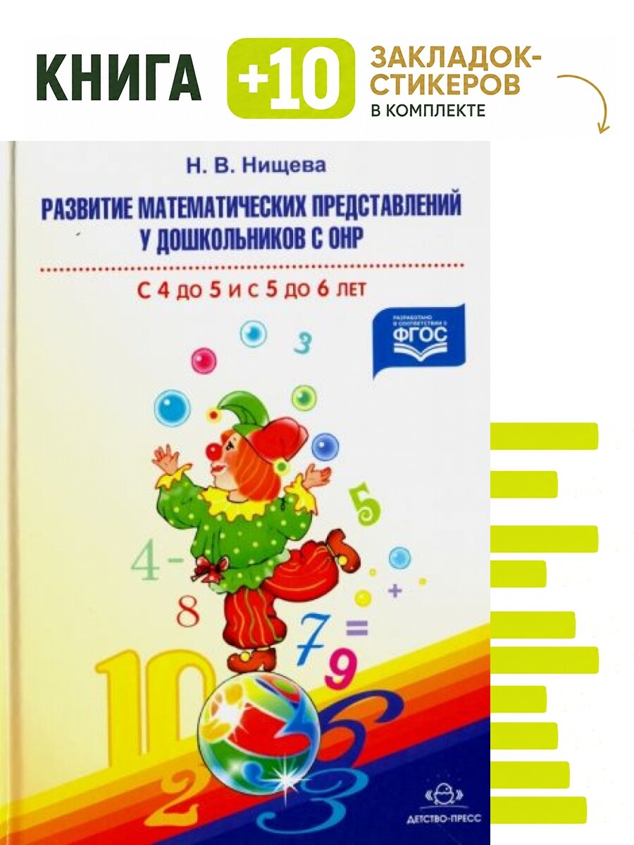 Развитие математических представлений у дошкольников с ОНР (с 4 до 5 и с 5 до 6 лет). (ФГОС). Комплект: книга + 10 закладок-стикеров
