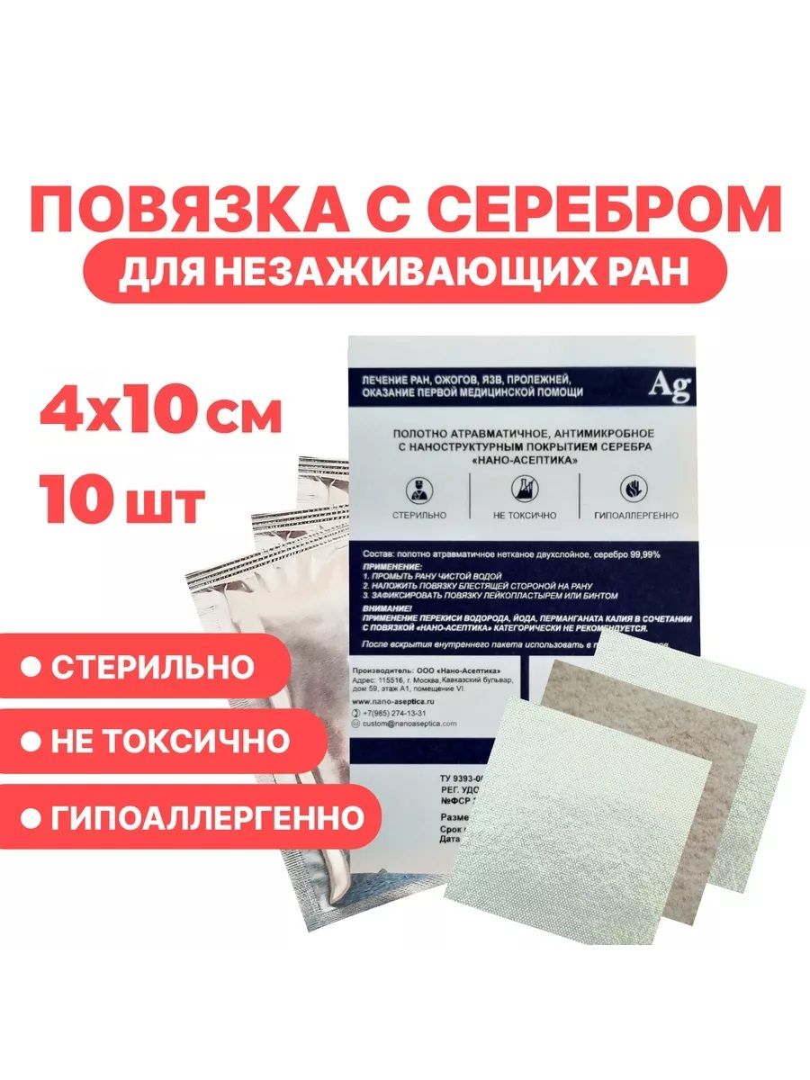 Повязка на рану стерильная с серебром "нано-асептика" 4x10 см. 10 шт. для лечения незаживающих ран и пролежней