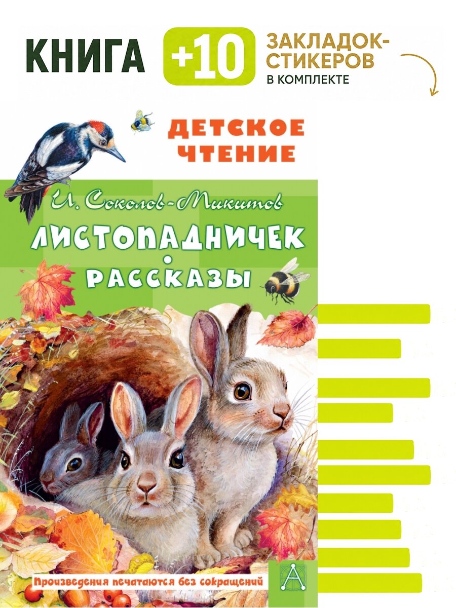 Листопадничек. Рассказы. Комплект: книга + 10 закладок-стикеров