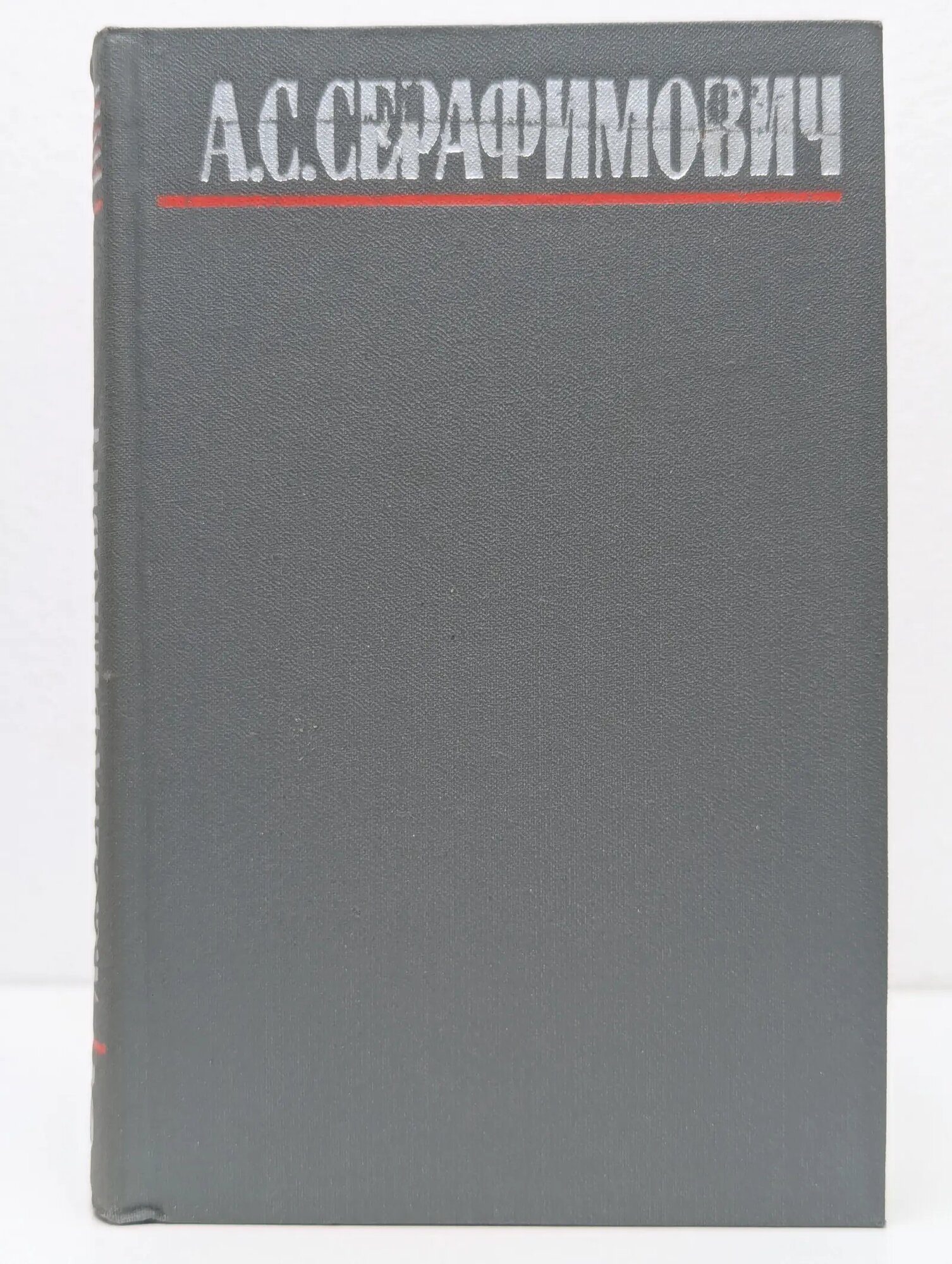 Библиотека Огонек. А. С. Серафимович. Собрание сочинений в 4 томах. Том 3 Серафимович Александр Серафимович 1980