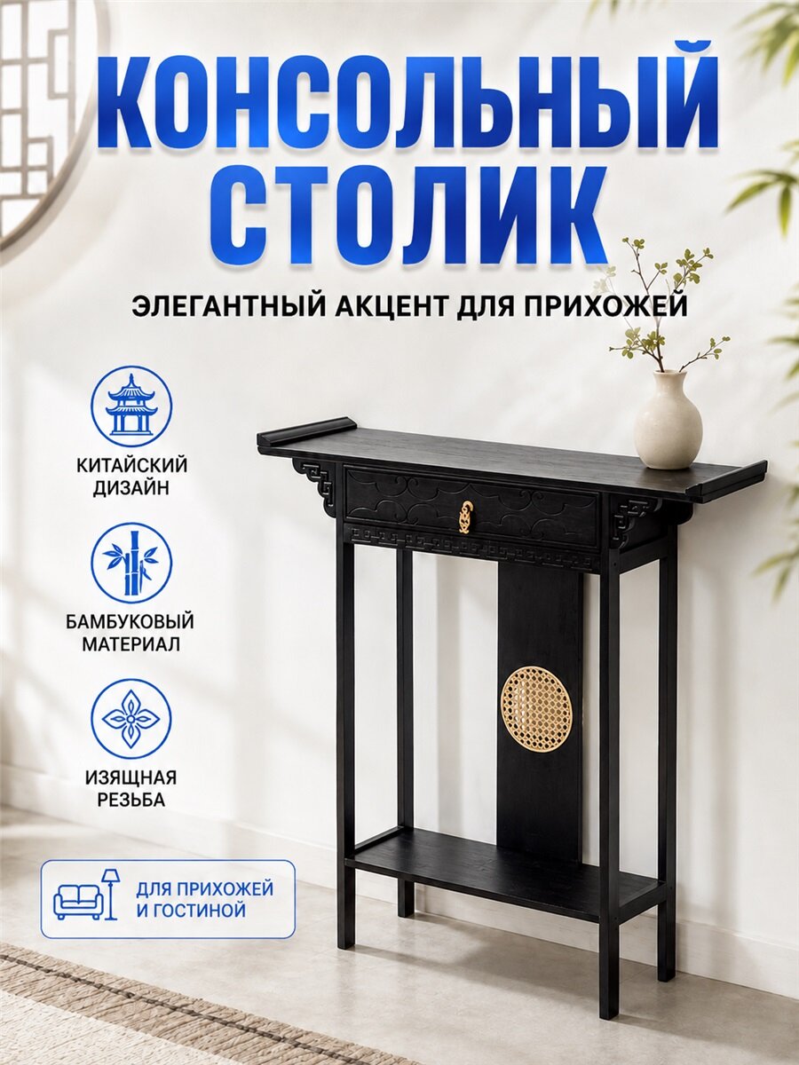 Консольный столик бамбуковый с ящиком, китайский дизайн, узкая тумба‑приставка для прихожей, гостиной и коридора