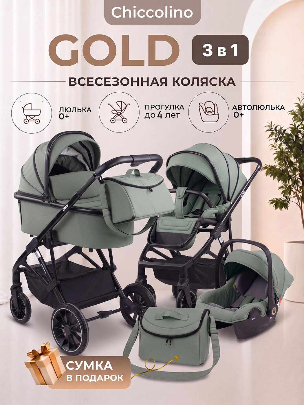 Детская коляска 3 в 1 для новорожденных с автолюлькой Chiccolino Gold цвет зеленый
