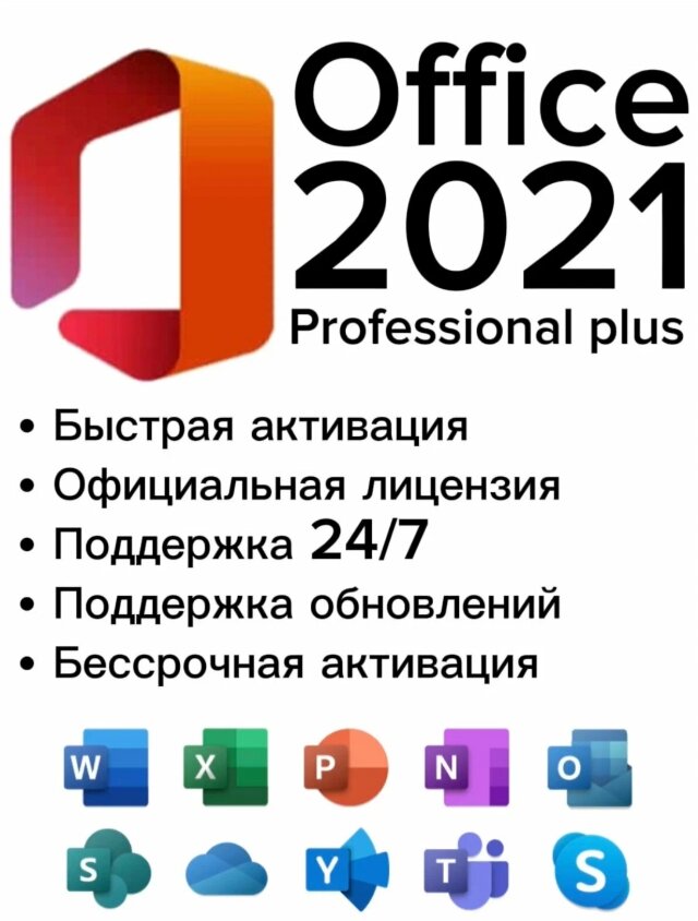 Ключ активации Microsoft Office 2021 Pro Plus — бессрочная лицензия на 1 ПК