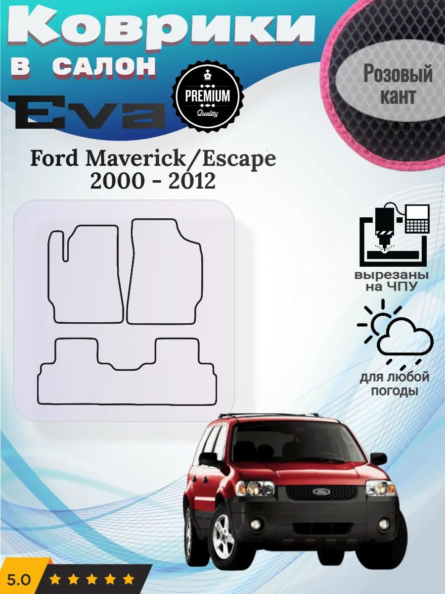 Eva Эва коврики Ford Maverick/Escape 2000 - 2012 Эскейп