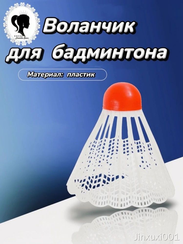 Воланчик для бадминтона пластиковый, красная головка, низкая скорость, для тренировки, 1 шт, волан — фото 1