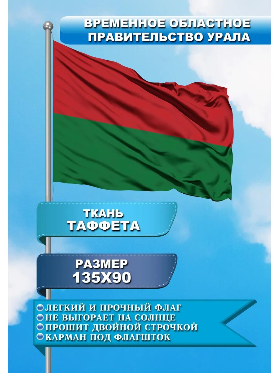 Флаг Временного областного правительства Урала