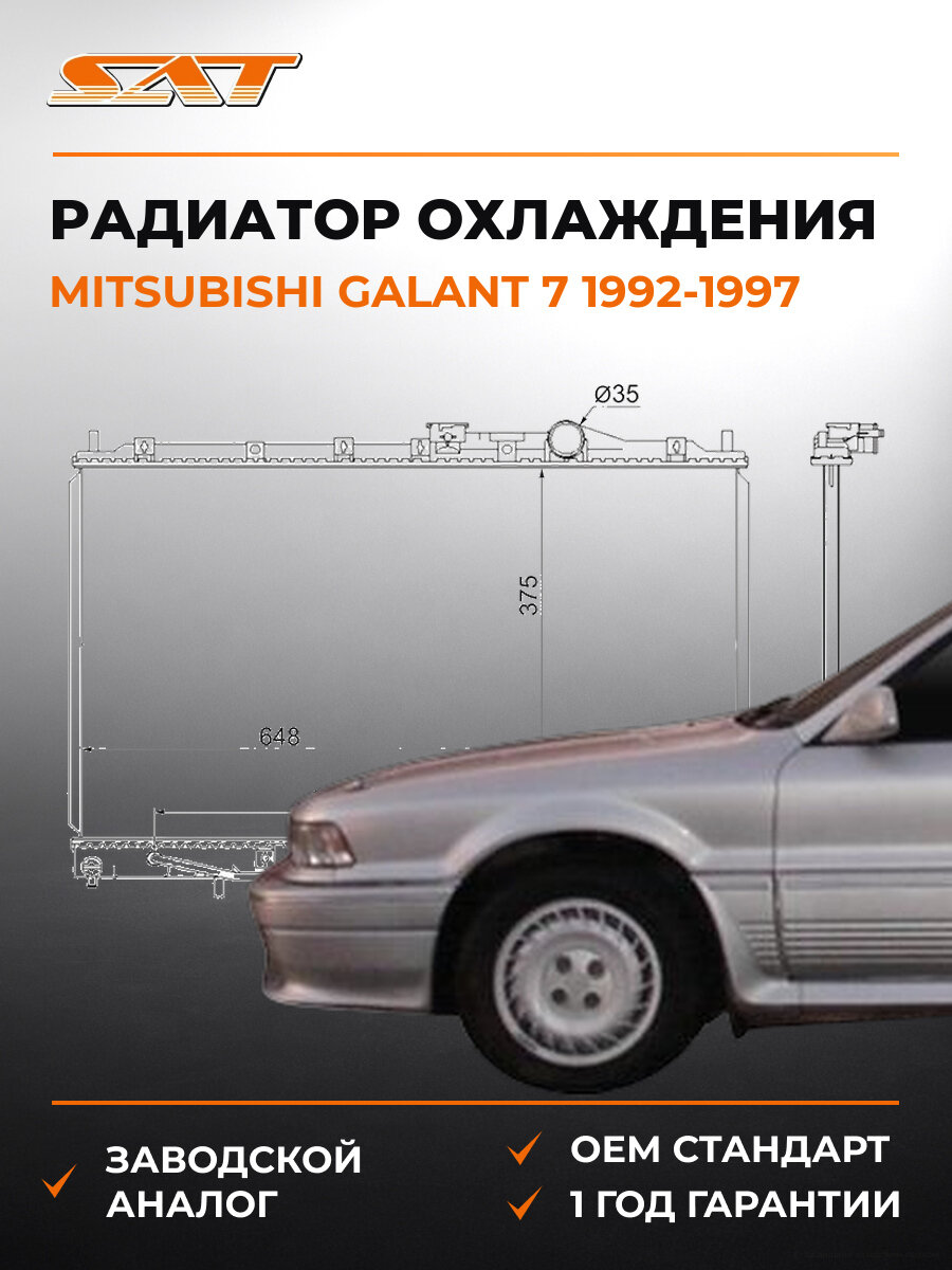 Радиатор охлаждения SAT SGMC0002E5 Мицубиси Галант Mitsubishi Galant 7 1992-1997
