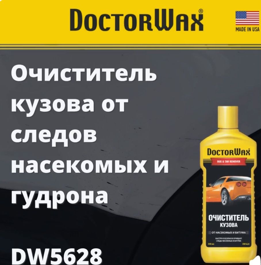 Очиститель кузова DoctorWax DW5628, 300 мл, антибитум, очиститель насекомых
