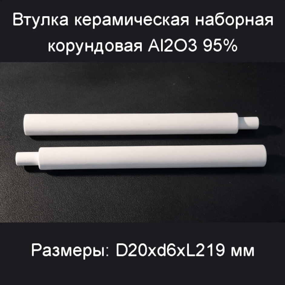 Втулка (трубка) керамическая корундовая наборная (изолятор) D20xd6xL219 мм.
