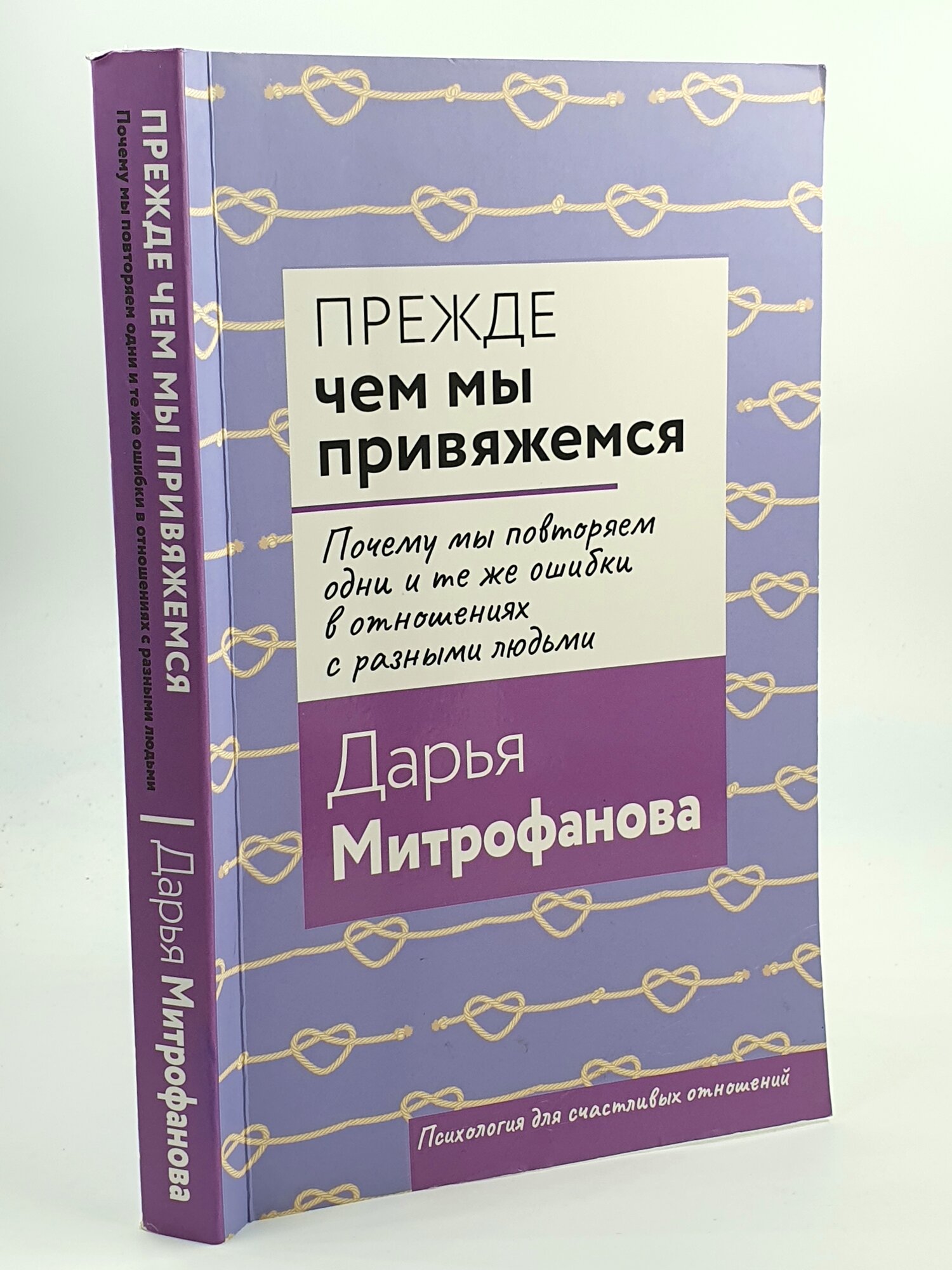 Прежде чем мы привяжемся / Дарья Митрофанова 2025