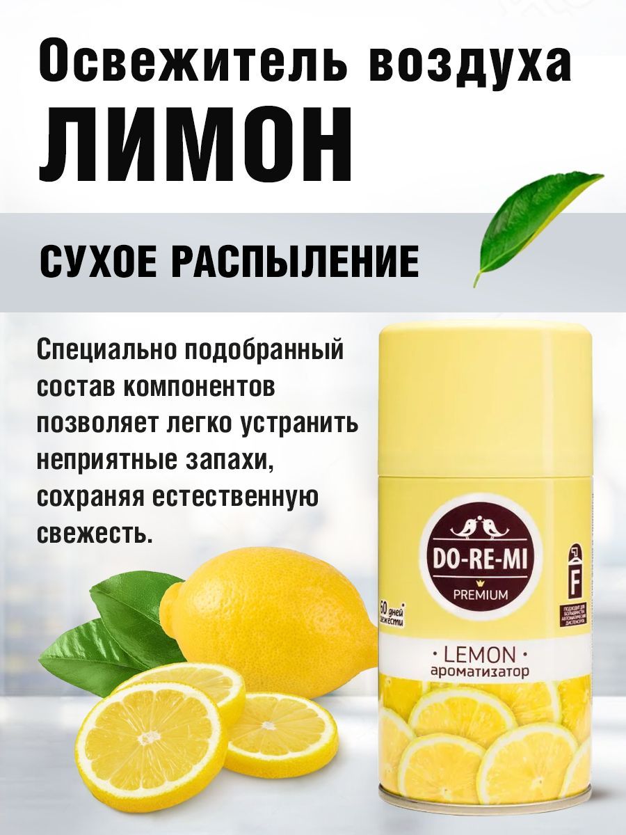 Освежитель воздуха Лимон Do-re-mi Premium 250 мл - 1 штука, освежитель воздуха для дома, ароматизация помещений и