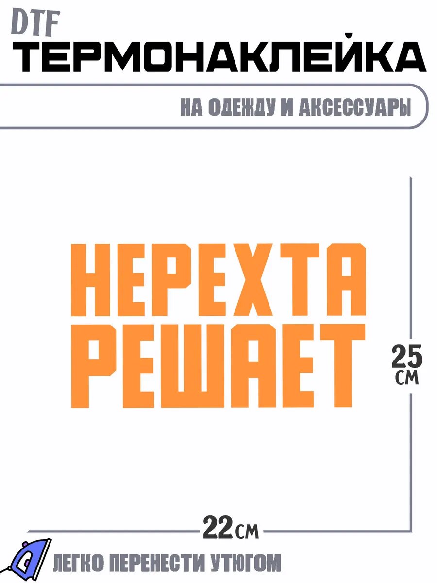 Термонаклейка Город Нерехта решает