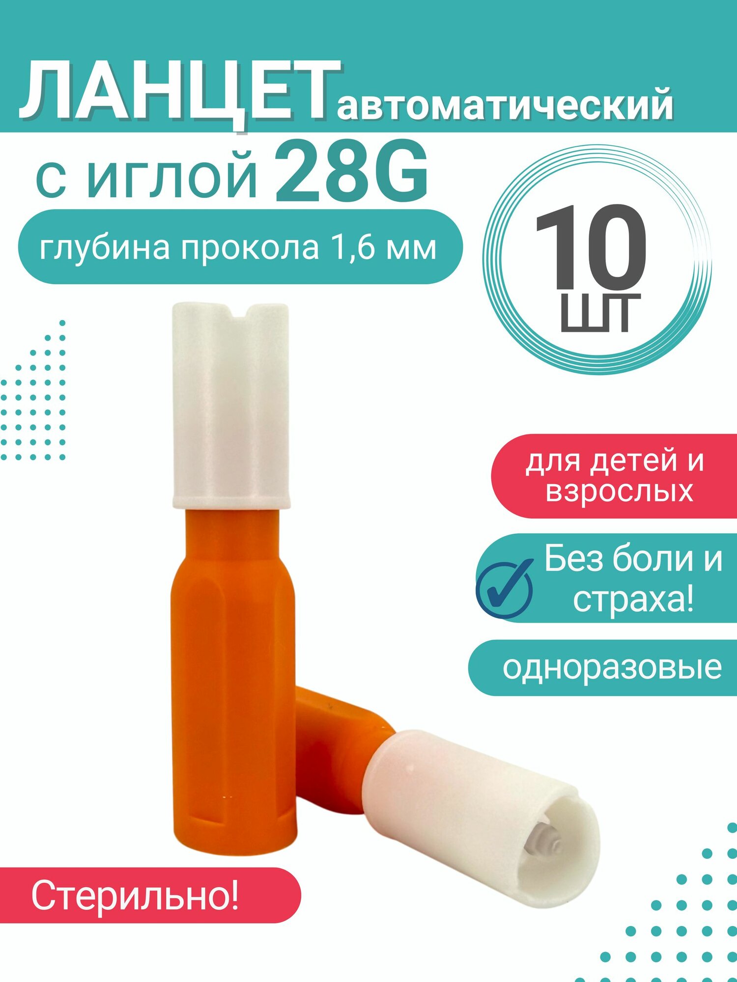 Ланцет с иглой 28G, глубина прокола 1,6 мм
