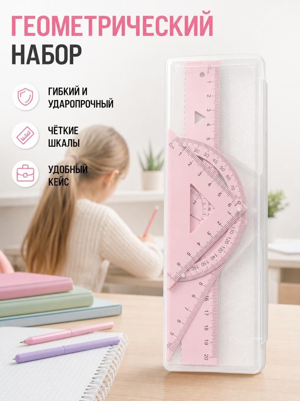 Геометрический набор, металлический, 4 предмета, в розовом цвете