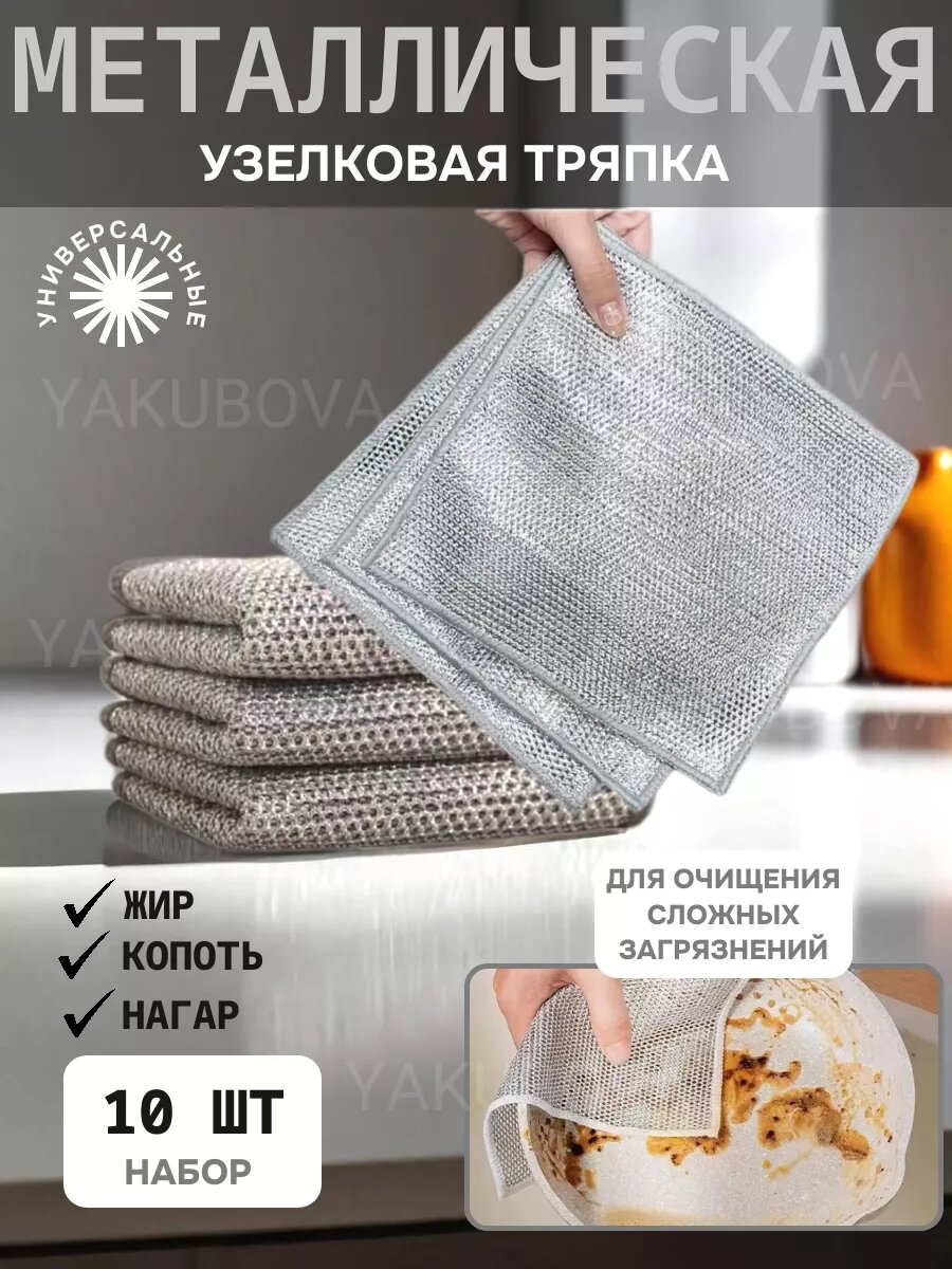 Металлическая тряпка для мытья посуды кухонная 10 шт