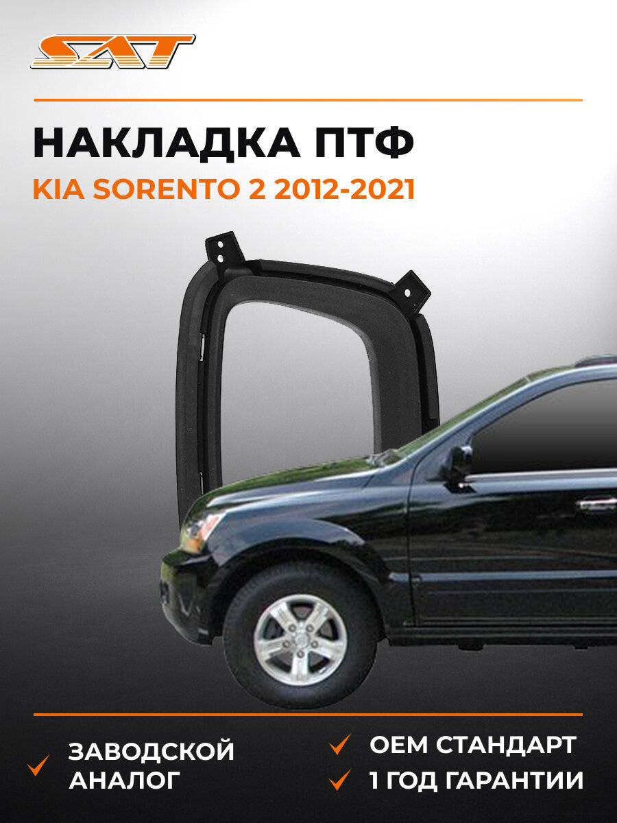 Накладка противотуманной фары правая SAT STKA56219A1 Киа Соренто Kia Sorento 2 2012-2021