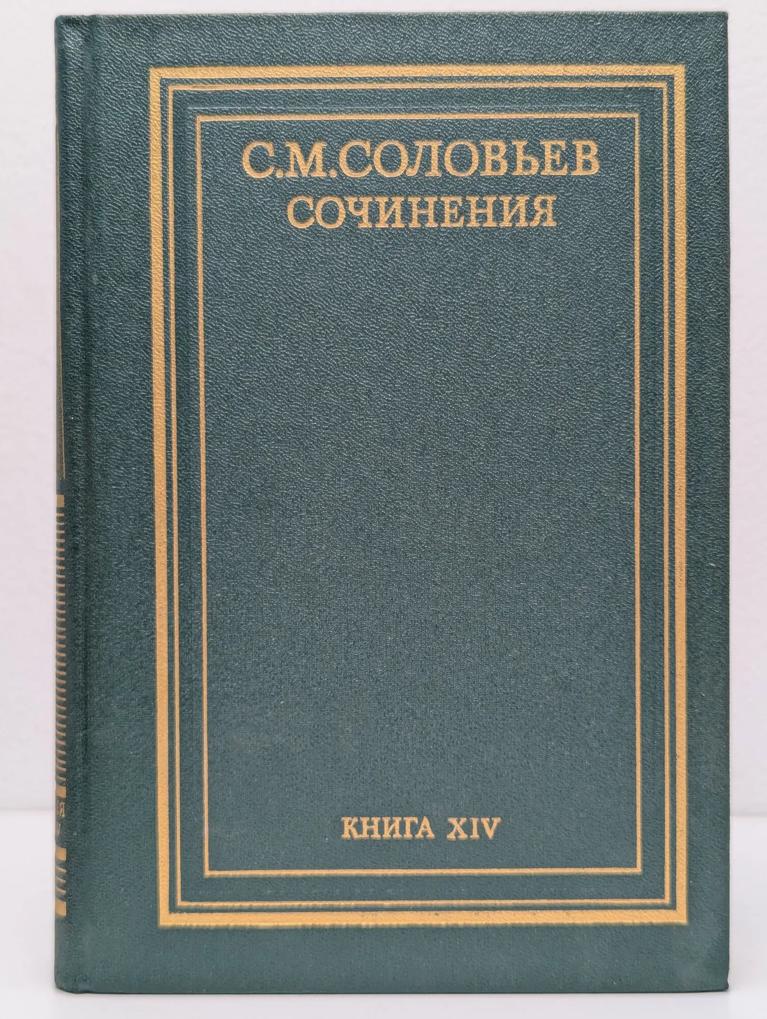 Сергей Соловьев. Сочинения 18 книгах. Книга 14. История России с древнейших времен. Том 27-28 Соловьев Сергей Михайлович 1994