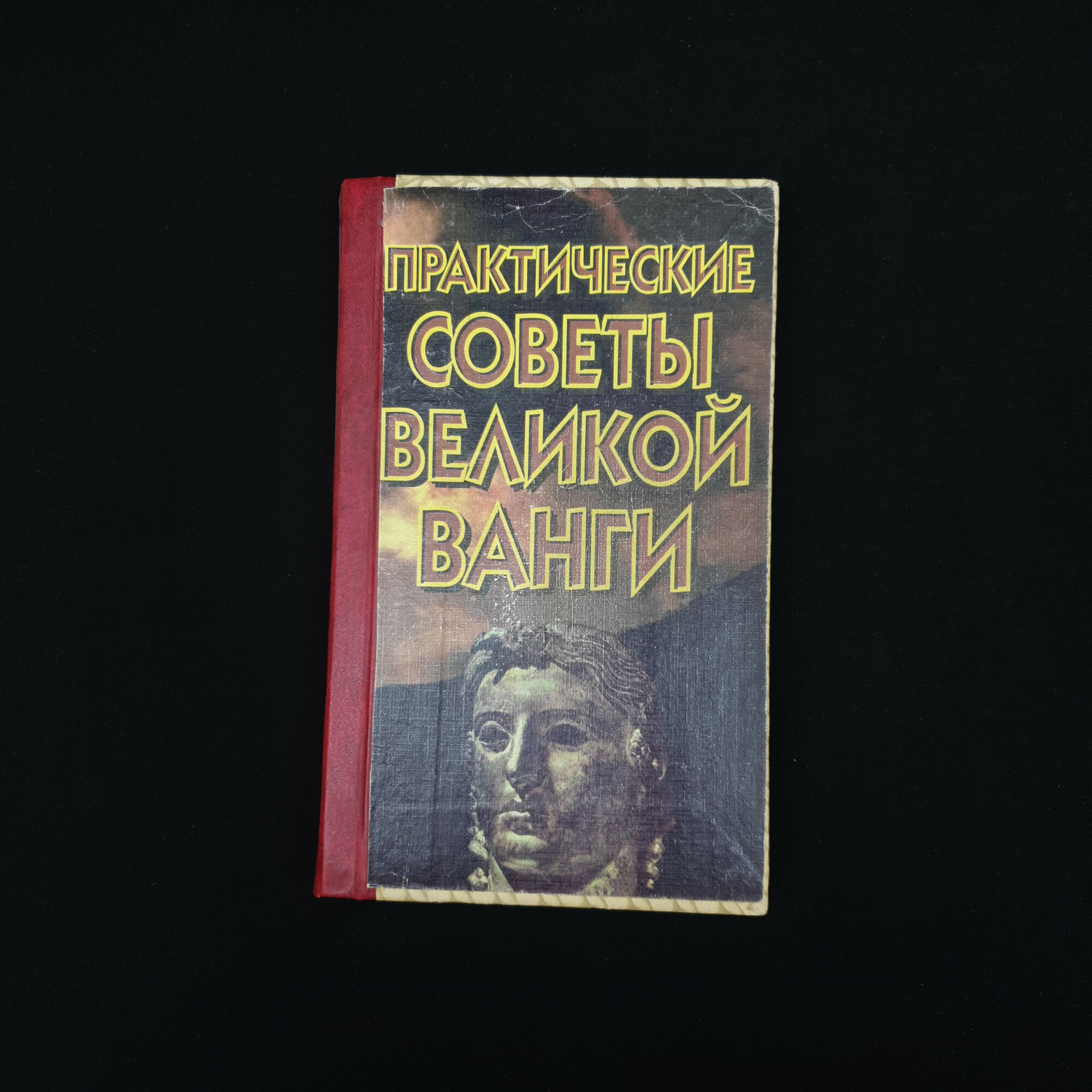 Практические советы Великой Ванги. Книга. Здоровье, психология, самопознание.