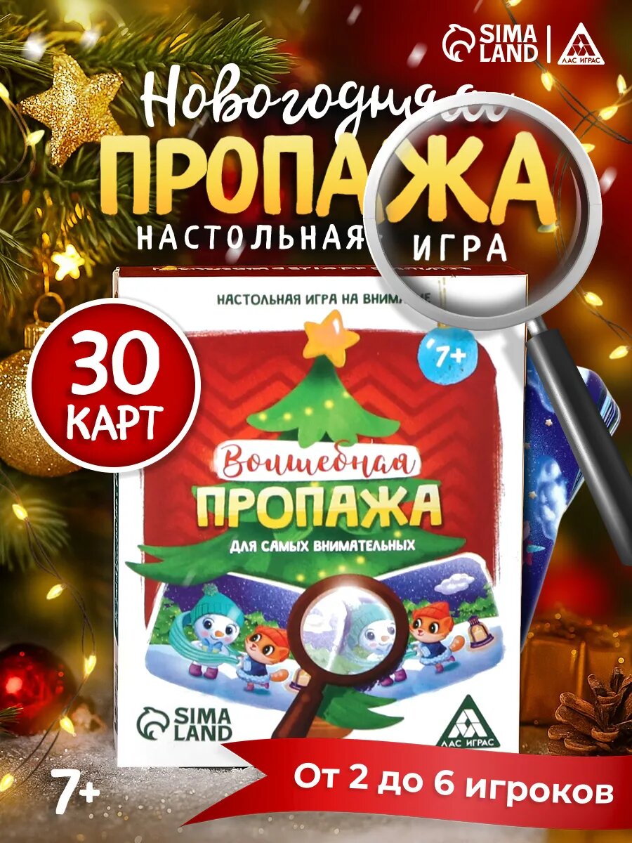 Новогодняя настольная игра "Новый год: Волшебная пропажа. Для самых внимательных", 30 карт, 7+