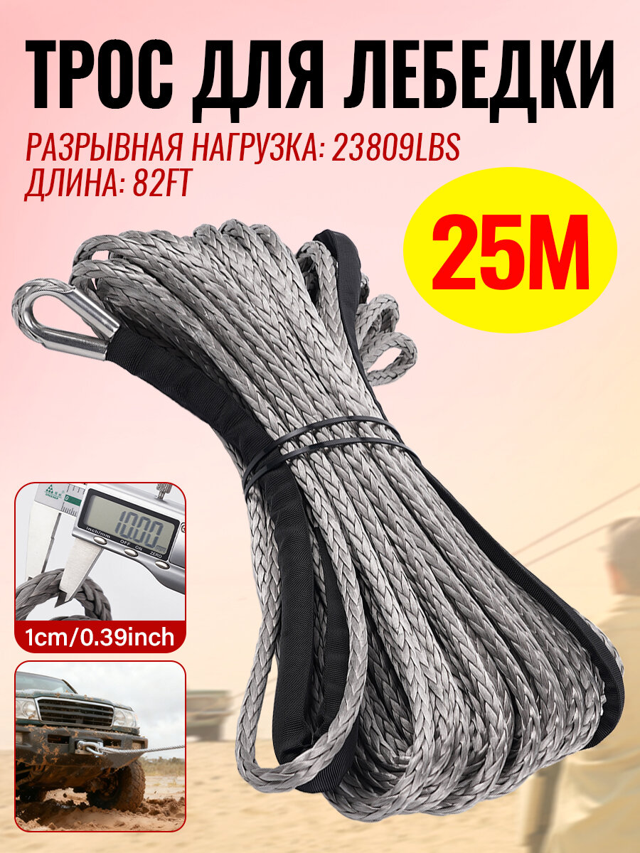 Синтетический трос для лебёдки 10 мм 25 м, UHMWPE, водостойкий и устойчивый к коррозии, с металлической петлёй