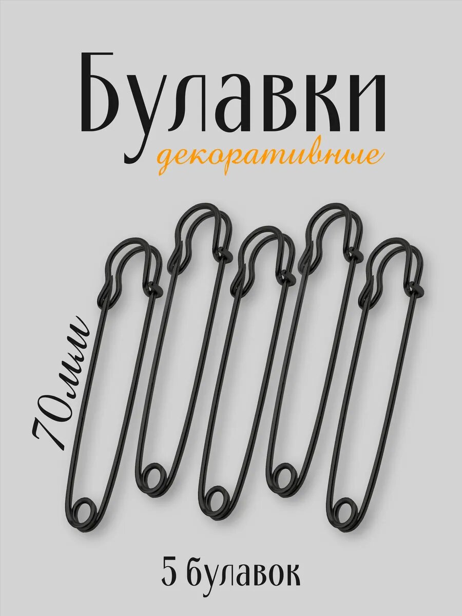 Булавки английские декоративные 5 шт. по 7 см