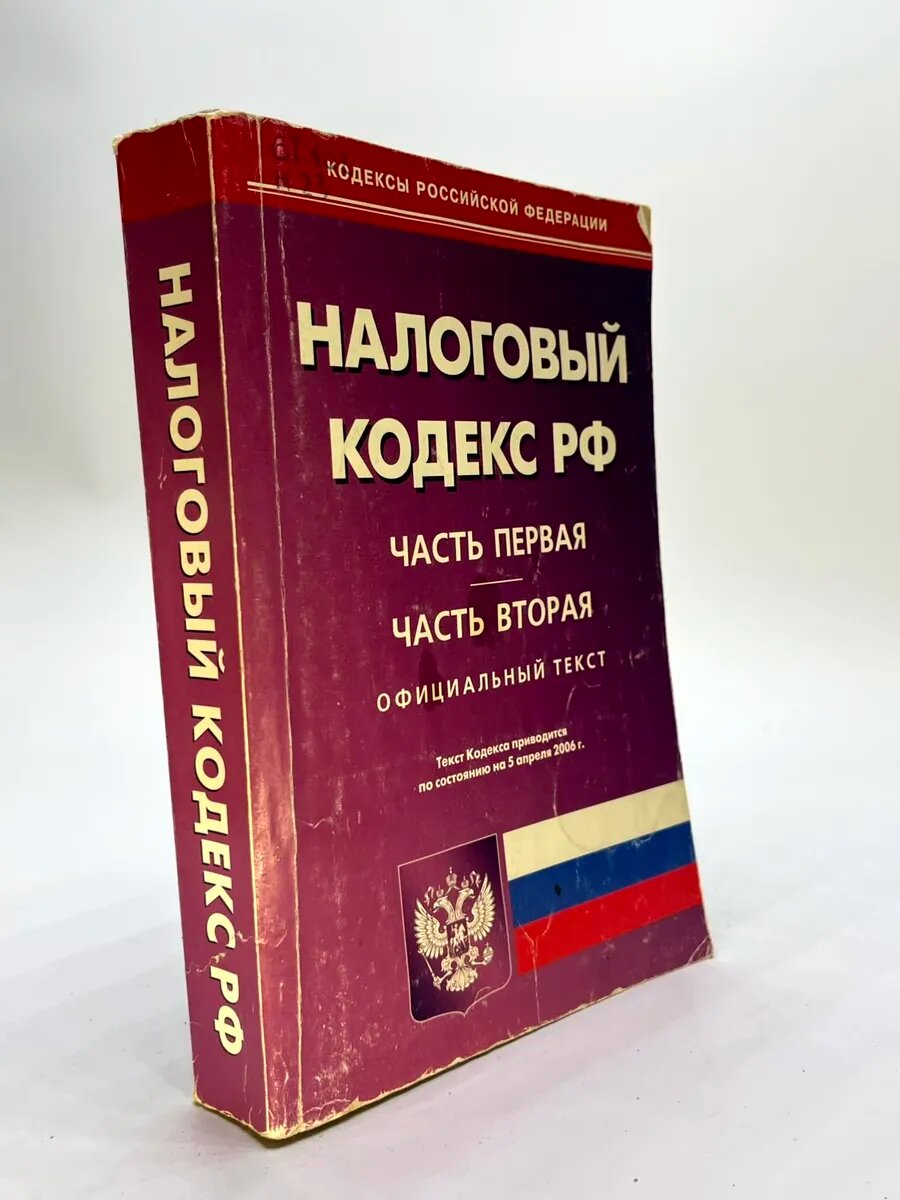 Налоговый Кодекс Российской Федерации. Часть 1 И 2 На 5 Апре