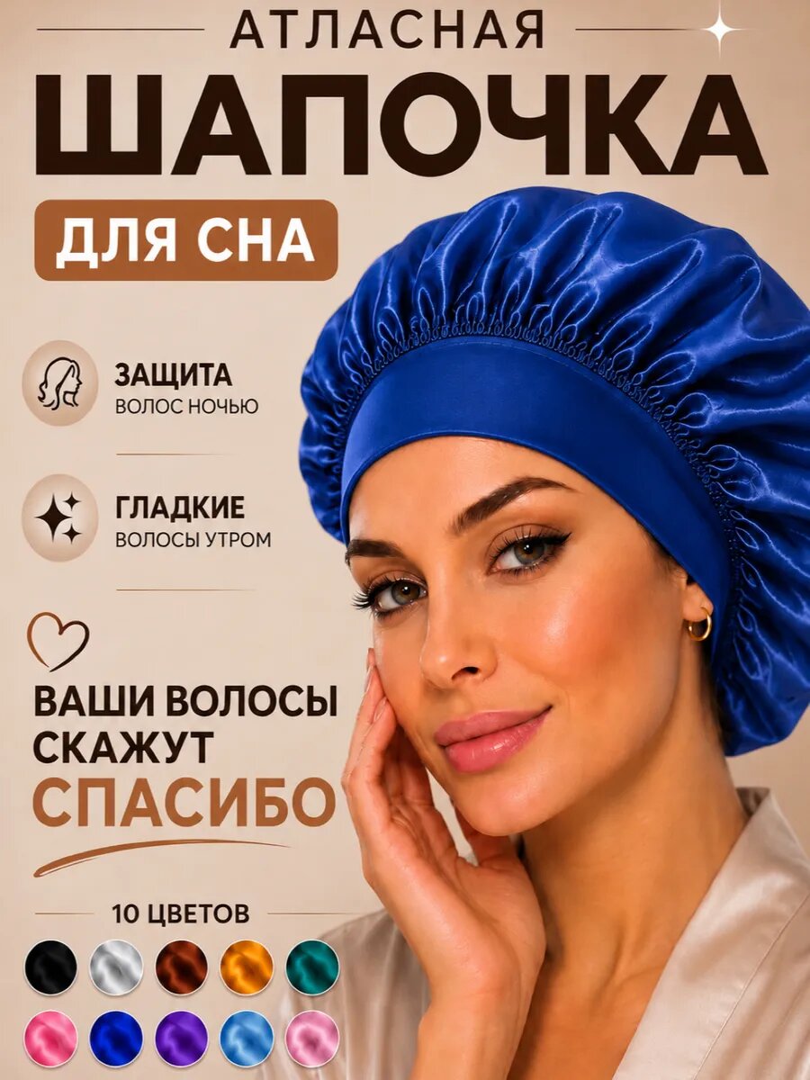 Шелковая шапочка для сна для волос атласная