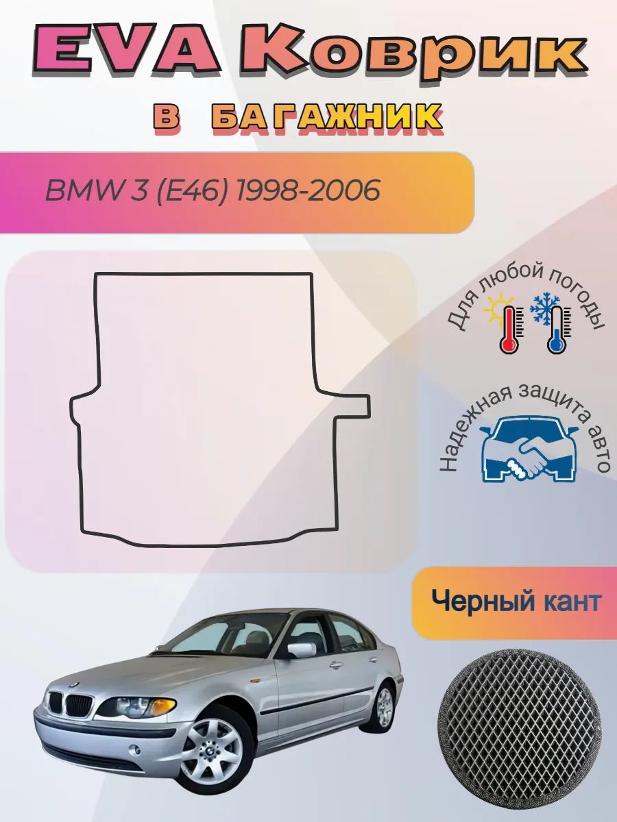 EVA коврик в багажник BMW 3 Е46 БМВ Е46 1998-2006