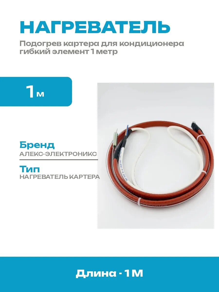 Подогреватель картера кондиционера нагревательный элемент 1м